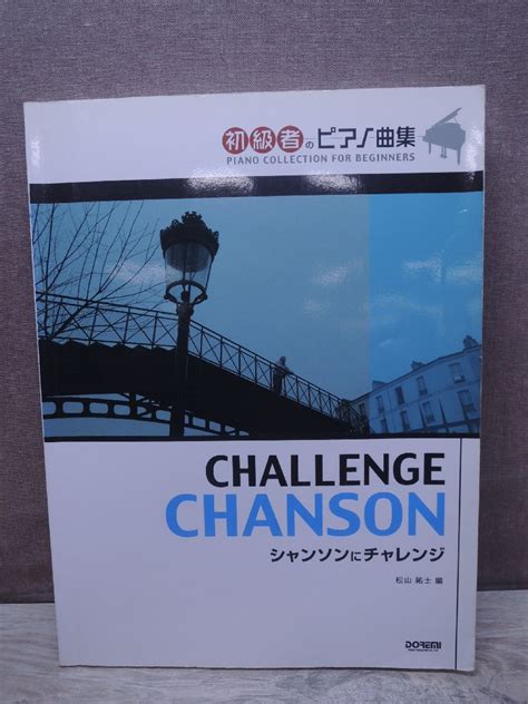 Yahoo オークション 【楽譜】シャンソンにチャレンジ 初級者のピアノ