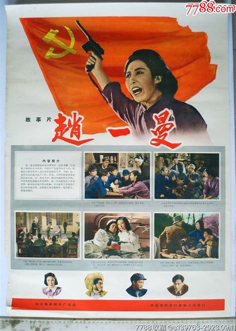 赵一曼电影海报图片收藏回收价格7788老酒收藏