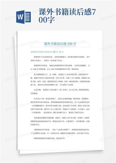 课外书籍读后感700字 Word模板下载 编号lazjowxb 熊猫办公