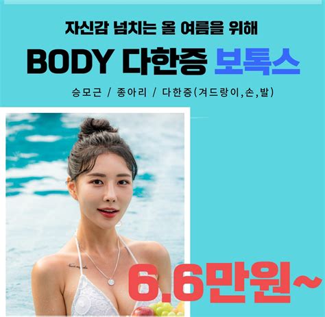 바디 보톡스다한증 보톡스 할인 가격 후기 전후 효과 정보 By 모즈의원 여신티켓 국내 1등 피부과 성형외과 플랫폼