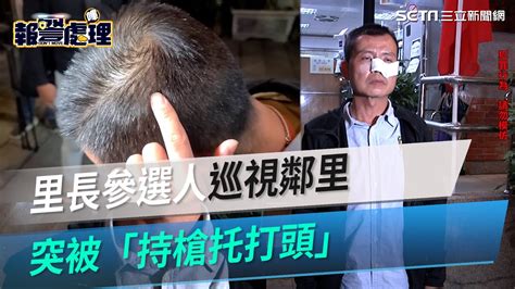 新北里長參選人巡視鄰里突被「持槍托打頭」！2惡煞：都警告了還要選？│政常發揮 Youtube