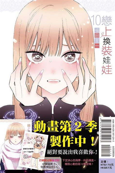 戀上換裝娃娃 10 首刷限定版 恋爱故事漫画台湾馆书籍分类有店网路书店