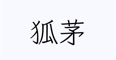 狐茅の付く姓名苗字名前一覧 漢字検索 1件