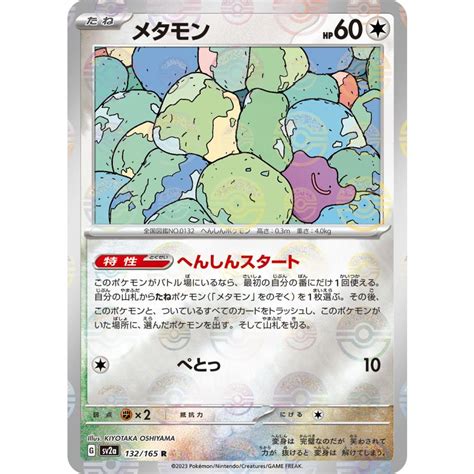 ポケモンカードゲーム メタモンミラー R Sv2a 132165 Game38japan 通販 Yahooショッピング
