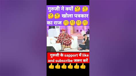 गुरुजी ने खोली पत्रकार की पोल।। जय बागेश्वर धाम 🙏🙏🙏🙏 Youtube