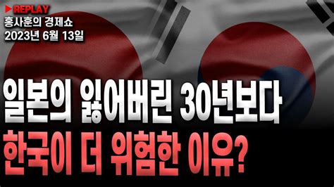 홍사훈의 경제쇼 일본의 잃어버린 30년보다 한국이 더 위험한 이유 Youtube