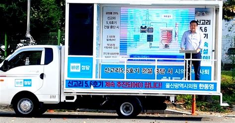 신고리5·6호기 건설 찬반 홍보전 추석연휴 달궜다