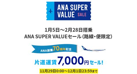 【国内線が一律7000円】anaが3日間限定の激安販売セール ゆめふわどっとこむ