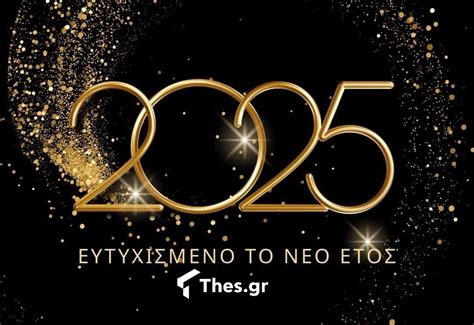 Thes Ευτυχισμένο το 2025 Το Thes Gr σας εύχεται καλή χρονιά