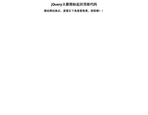 Jquery右下角浮动层火箭动画返回顶部效果代码