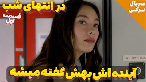 دختری که آینده اش رو بهش میگن سریال ترکی در انتهای شب قسمت اول دوبله فارسی Gecenin