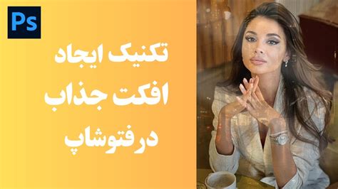 آموزش تکنیک ایجاد بازتاب منظره ی بیرون بر روی عکس در فتوشاپ ، ایجاد