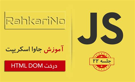 آموزش جاوا اسکریپت جلسه 22 درخت Dom آکادمی راهکارینو