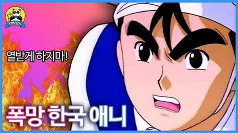 폭망 한국 애니메이션 BEST 5 대형팬더 214 YouTube