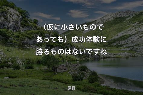 【背景1】（仮に小さいものであっても）成功体験に勝るものはないですね 原晋