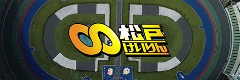松戸競輪場の今日のレース予想と会場データ・特徴をまとめて公開中