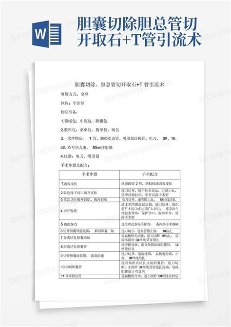 胆囊切除胆总管切开取石 T管引流术word模板下载 编号lxxynopj 熊猫办公