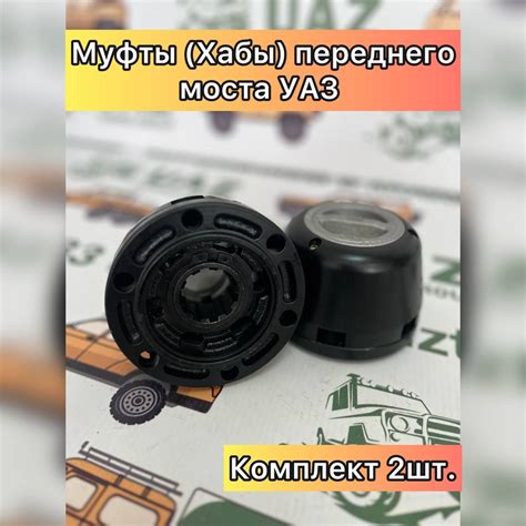 Муфты (Хабы) подключения/отключения переднего моста УАЗ (комплект 2 шт ...