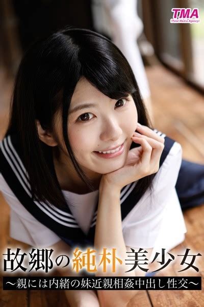 故郷の純朴美少女 〜親には内緒の妹近親相姦中出し性交〜 有坂深雪 有坂深雪 Fanzaブックス