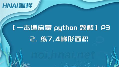 一本通启蒙 python 题解P33 例8 1人民币支付 椰程信奥 海南科技特长生