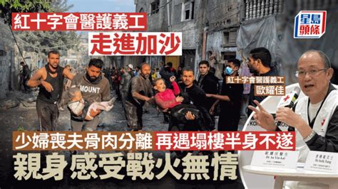 紅十字會醫護義工走進加沙人道救援 憶述少婦喪夫骨肉分離 再遇塌樓半身不遂 星島日報