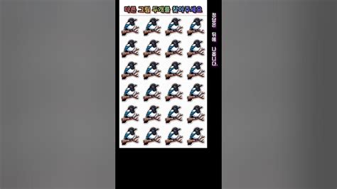 난이도 높은 다른그림찾기 Youtube