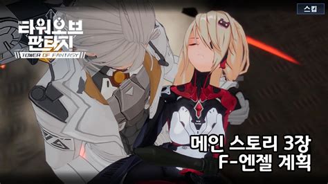 [타워 오브 판타지] 메인 스토리 3장 F 엔젤 계획 Youtube