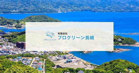 TOP 長崎市のハウスクリーニングは有限会社プロクリーン長崎