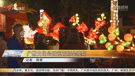 广州文化公园元宵灯会亮灯 今日关注 荔枝网