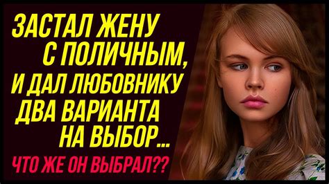 Измена жены Застал жену с поличным и дал любовнику два варианта на
