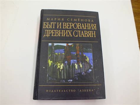Книга Мария Семёнова Быт и верования древних славян 2000г