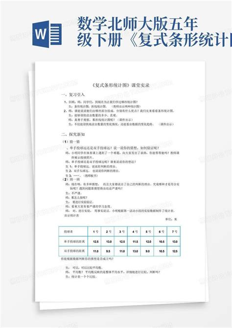 数学北师大版五年级下册《复式条形统计图》word模板下载 编号lrzpzzej 熊猫办公
