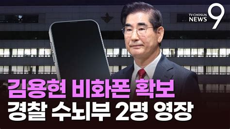 경찰 김용현 비화폰 확보…합참 전투통제실 Cctv 임의제출 [뉴스9] Youtube