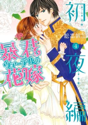 暴君ヴァーデルの花嫁 初夜編 4 ミッシィコミックス Next Comics F 松本帆加 HMV BOOKS online