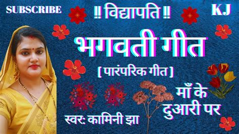 मैथिली भगवती गीत माॅं के दुआरी पर Kamini Jha Maithili Devi Geet