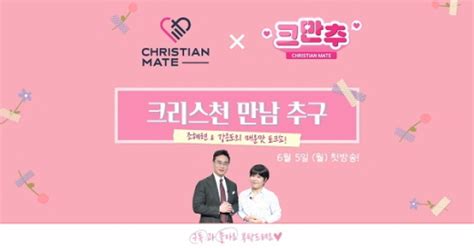 “크리스천과 만나세요♥”…크리스천메이트 유튜브 채널 ‘크만추 개설