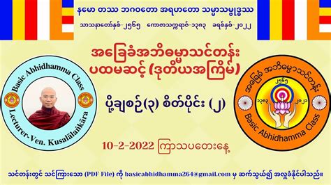 စိတ်ပိုင်း ပို့ချစဉ် ၃ ဒုတိယအကြိမ် လောဘမူစိတ် ၈ ပါး Youtube