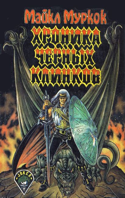 ‘Хроника Черных Клинков’ – Moorcography.org