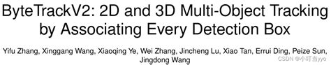 【论文阅读】多目标跟踪—bytetrackv2 2d and 3d multi object tracking by associating