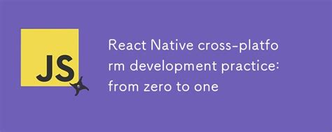 react native跨平台開發實務：從零到一 js教程 php中文網