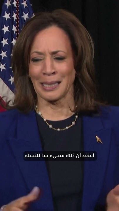 هاريس تردّ على تصريحات ترامب حول المرأة Youtube