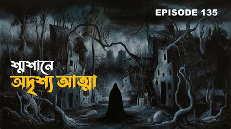 শ্মশানে অদৃশ্য আত্মা Gram Banglar Vuter Golpo Ghost Stories