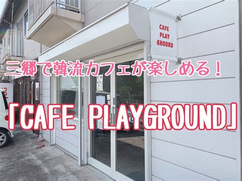 三郷駅徒歩5分！韓流カフェ「cafÉ Playground カフェ プレイグラウンド」 三郷駅サンクス整体院のブログ