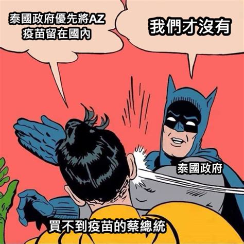 泰國政府優先將az疫苗留在國內 我們才沒有 買不到疫苗的蔡總統 泰國政府