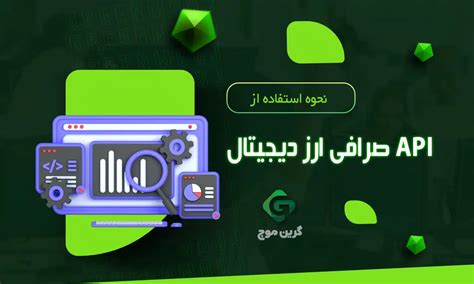 نحوه استفاده از Api صرافی ارز دیجیتال و کاربرد آن