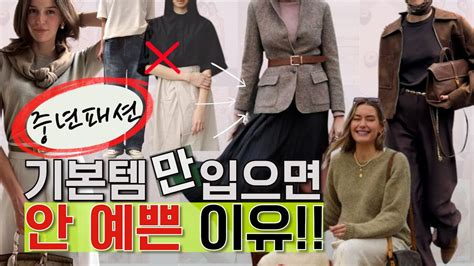 기본템으로만 입으면 나이들어보이고 안 예쁜 이유 실패없는 현실코디 싹 다 알려드려요👗 옷 잘입는 여자들의 코디공식📍