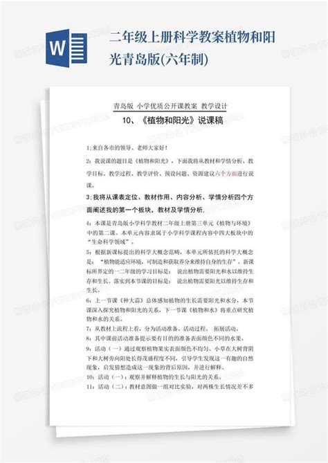 二年级上册科学教案植物和阳光青岛版六年制 Word模板下载编号lmkkwkeb熊猫办公