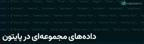 داده ها در پایتون نگاهی کامل به Data Typeها در پایتون