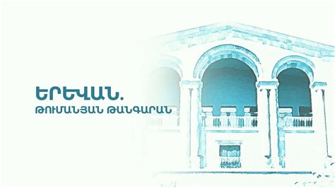 «ԵՐԵՎԱՆ ԹՈՒՄԱՆՅԱՆ ԹԱՆԳԱՐԱՆ փաստավավերագրական ֆիլմ Youtube