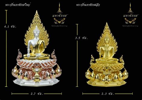 รุ่นพระกริ่งมหาชัยยศ พระพุทธมหาสุวรรณปฏิมากร มหาชัยยศ วัดไตรมิตรวิทยา